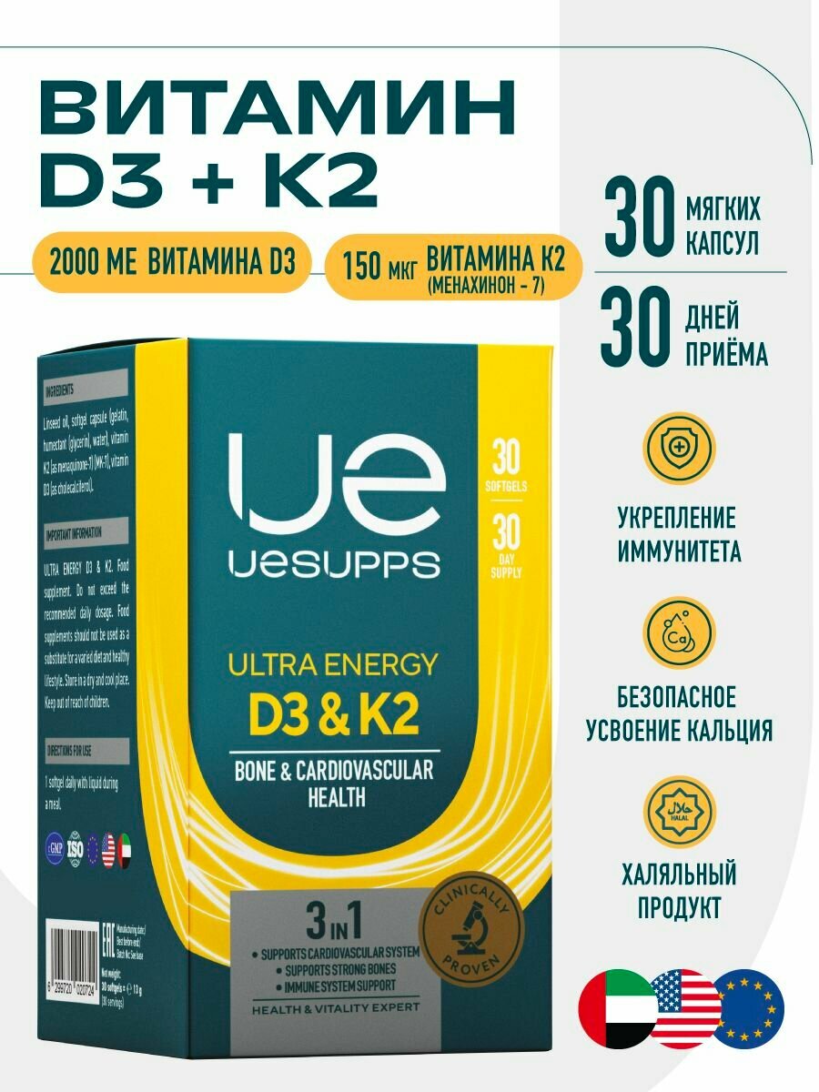Ультра Энерджи Витамин D3 и К2 капсулы 30 шт UESUPPS