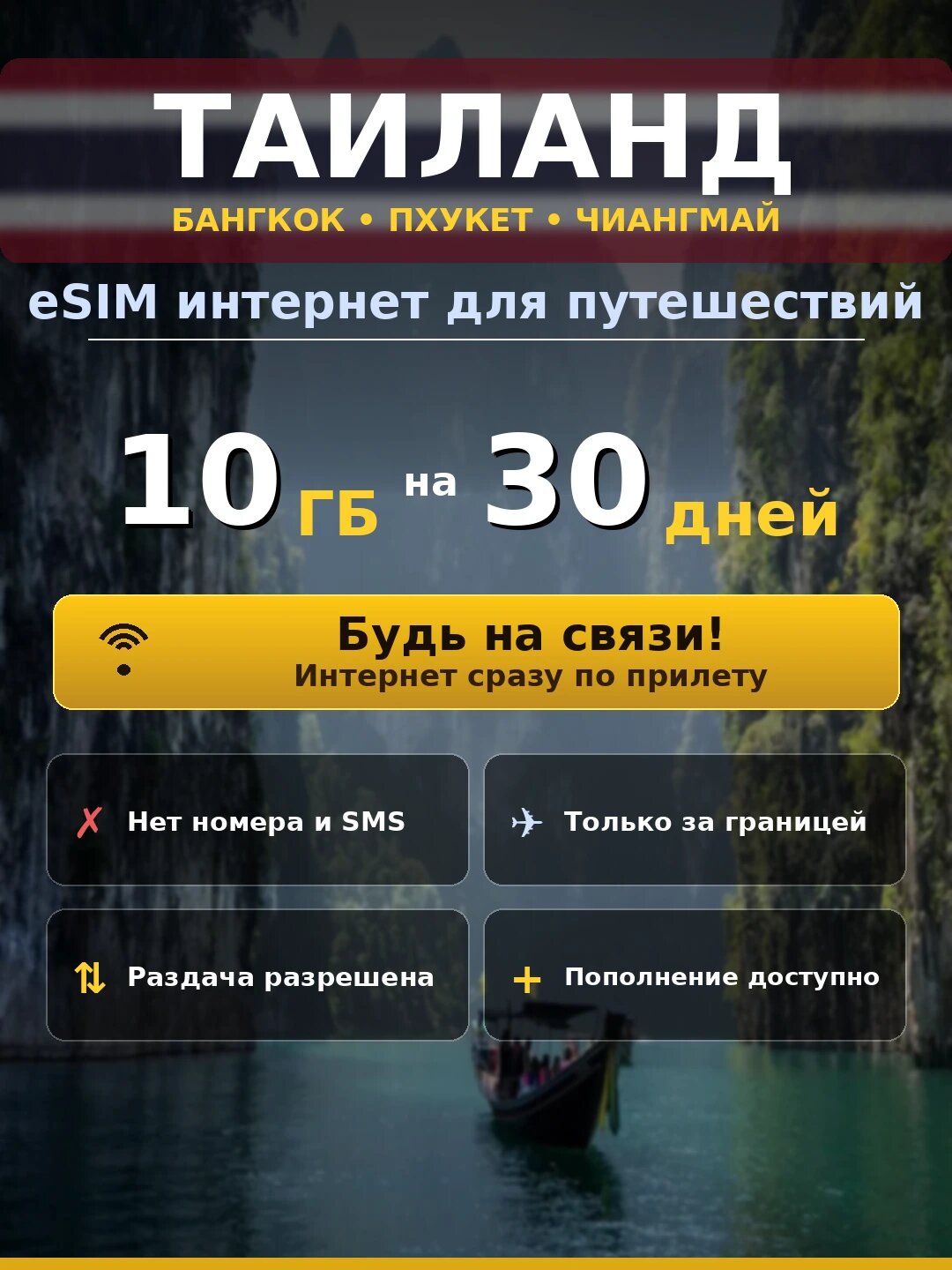 ESIM Таиланд — мобильный интернет 10 ГБ на 30 дней | виртуальная SIM-карта для путешествий