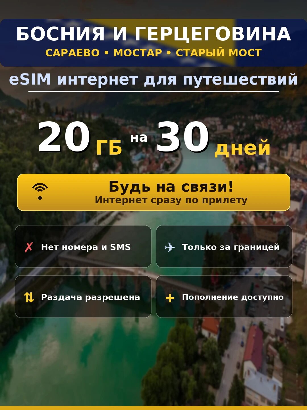 ESIM Босния и Герцеговина — мобильный интернет 20 ГБ на 30 дней