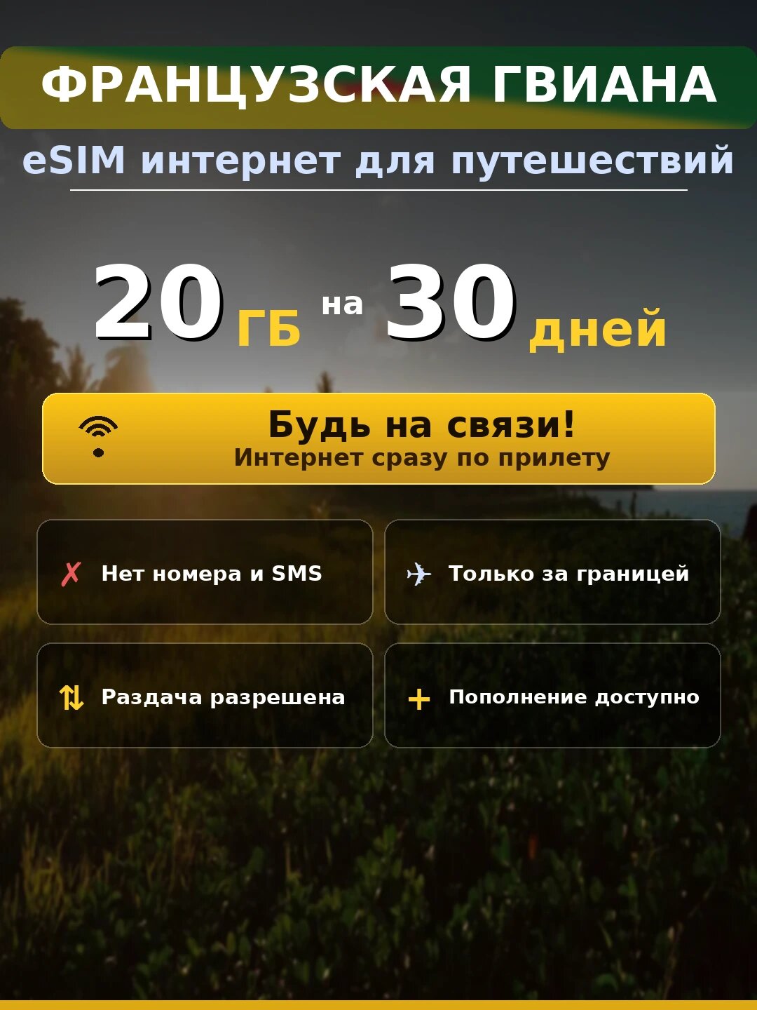 ESIM Французская Гвиана — мобильный интернет 20 ГБ на 30 дней