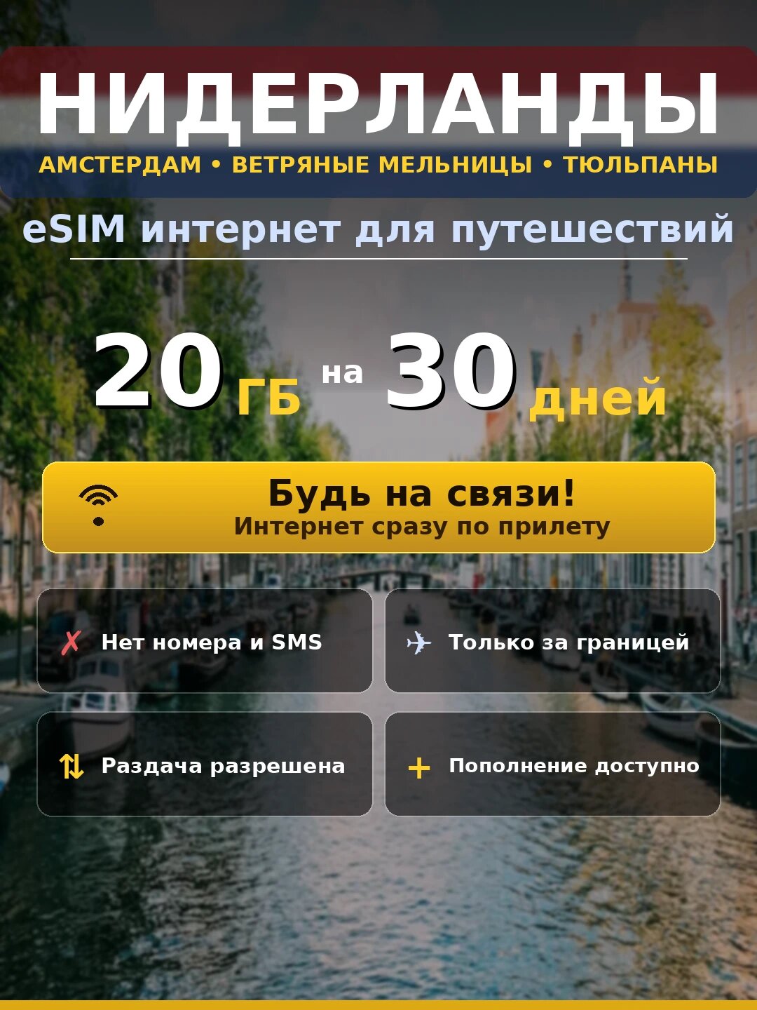 ESIM Нидерланды — мобильный интернет 20 ГБ на 30 дней | виртуальная SIM-карта для путешествий