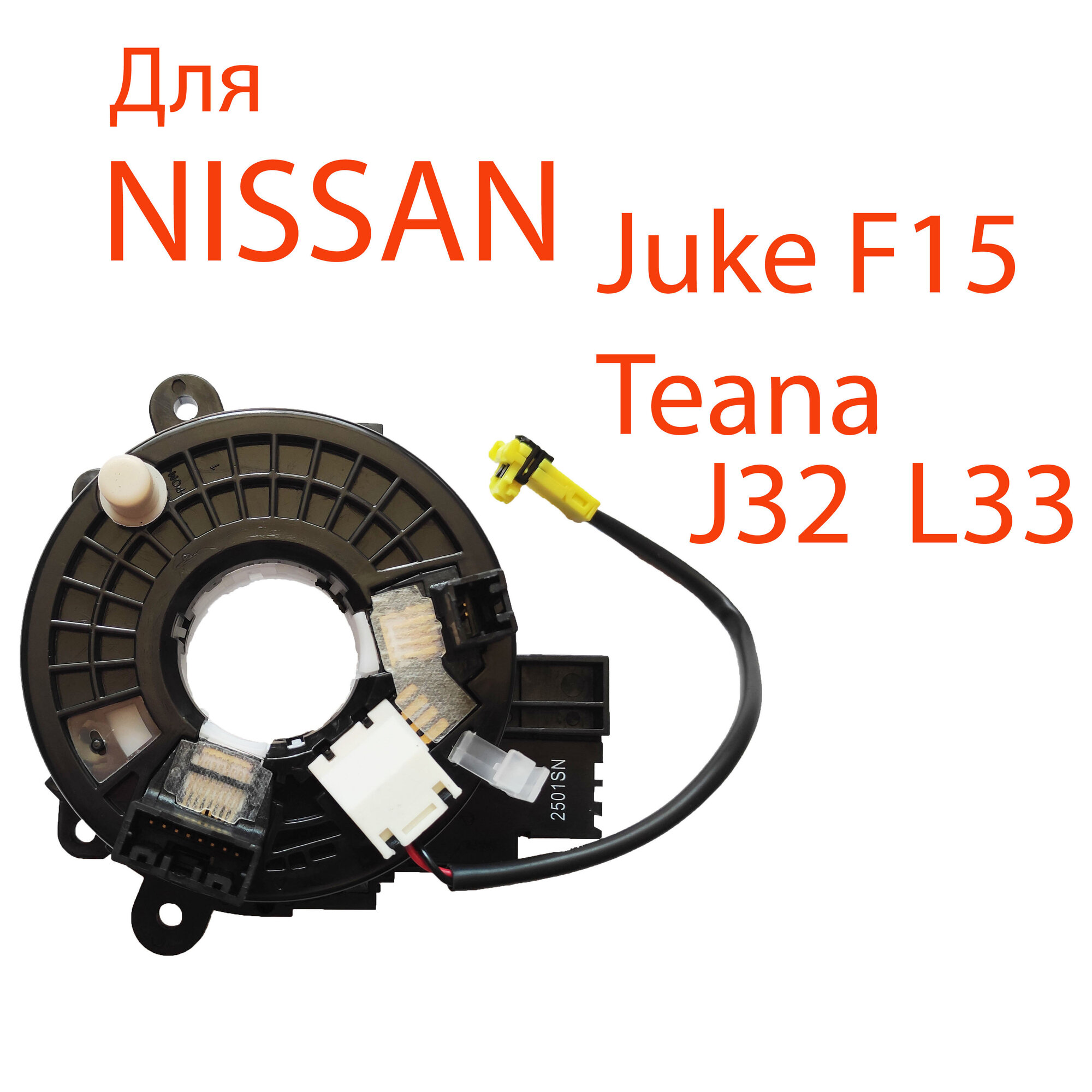 Подрулевой шлейф Nissan Juke F15 Teana J32, L33 и др. Ниссан