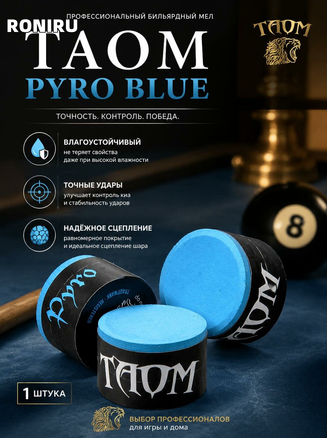 Мел для бильярда Taom Pyro Blue — влагоустойчивый мел для точных ударов и идеального сцепления шара в игре и дома 1 шт