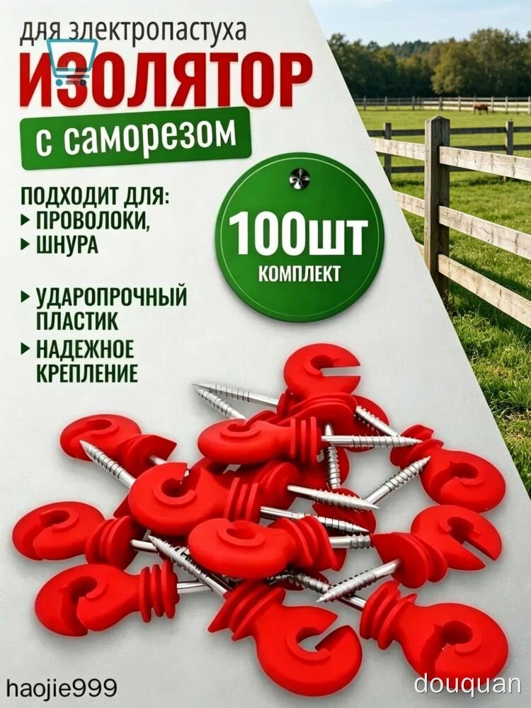 Изолятор с саморезом для электропастуха 100 шт ударопрочный пластик надежное крепление для проволоки шнура