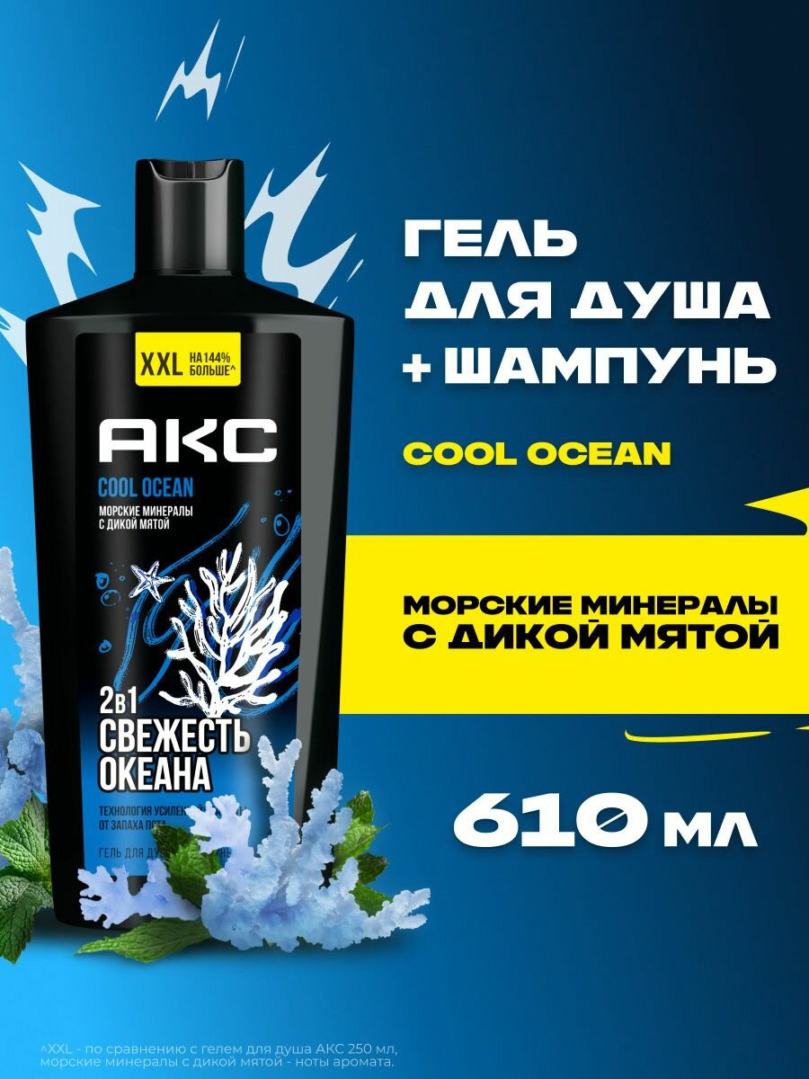 Акс Гель для душа и шампунь для волос мужской парфюмированный 2в1 Cool Ocean с пребиотиками и увлажняющими ингредиентами, 610 мл