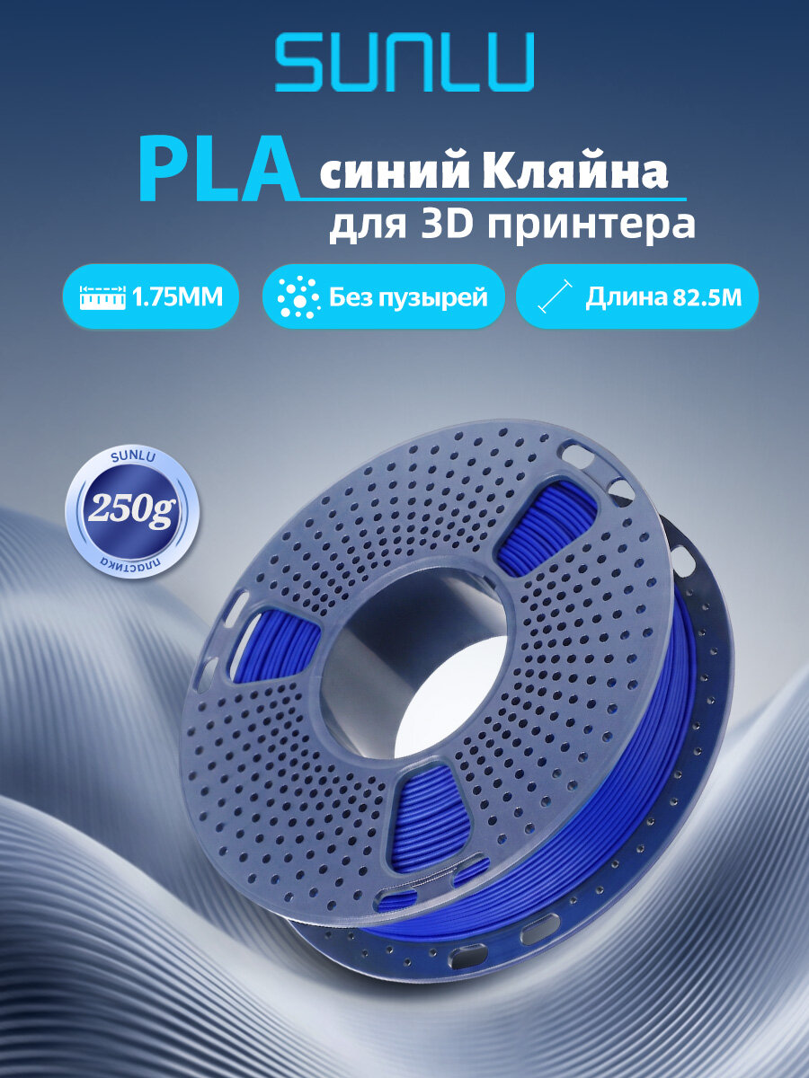 Sunlu PLA филамент, синий Кляйна, 250g, 1,75мм, разборная катушка, без засоров, пластик 3dпринтера
