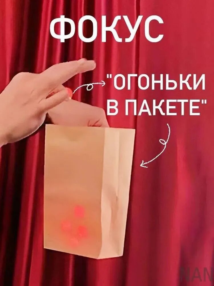 Безопасный фокус 8 шт с светящимися огоньками, легко освояемый для детских праздников и игр