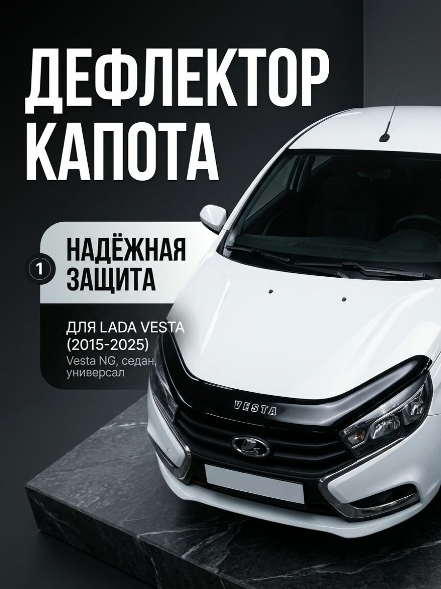 Дефлектор капота Lada Vesta (2015-2025) седан, универсал (мухобойка Лада Веста, Vesta NG)
