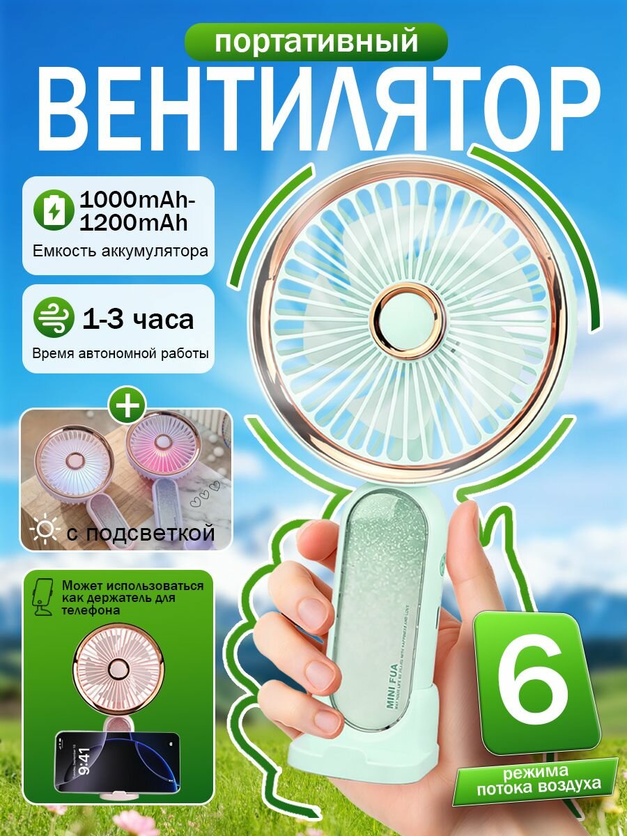 Портативный вентилятор ручной с функцией подставки и цветной подсветкой, Настольный вентилятор,6 скорости, USB аккумуляторный мини-вентилятор, подарок для женщин и мужчин, светло-зеленый