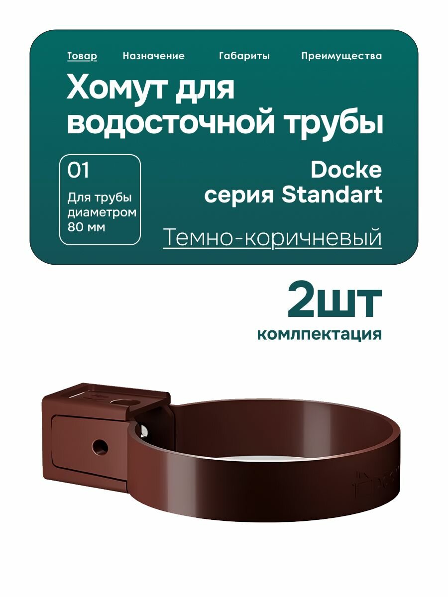 Хомут универсальный для водосточной трубы Docke