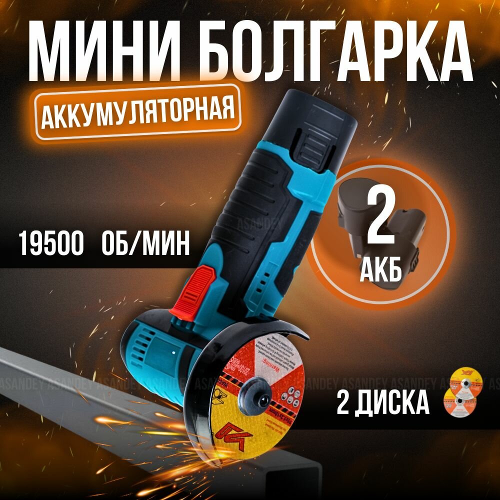 Болгарка аккумуляторная, УШМ (угловая шлифовальная машина) аккумуляторная болгарка УШМ шлифмашина