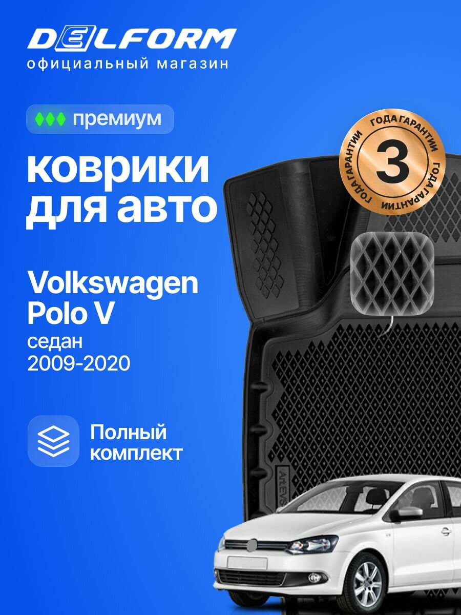Коврики для автомобиля Фольцваген Поло 5 Седан (2009-2020), в салон для автомобиля Vw Polo 5 с бортиками