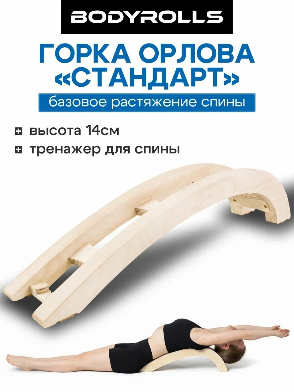 Тренажер Горка Орлова "Стандарт" для спины и позвоночника Bodyrolls