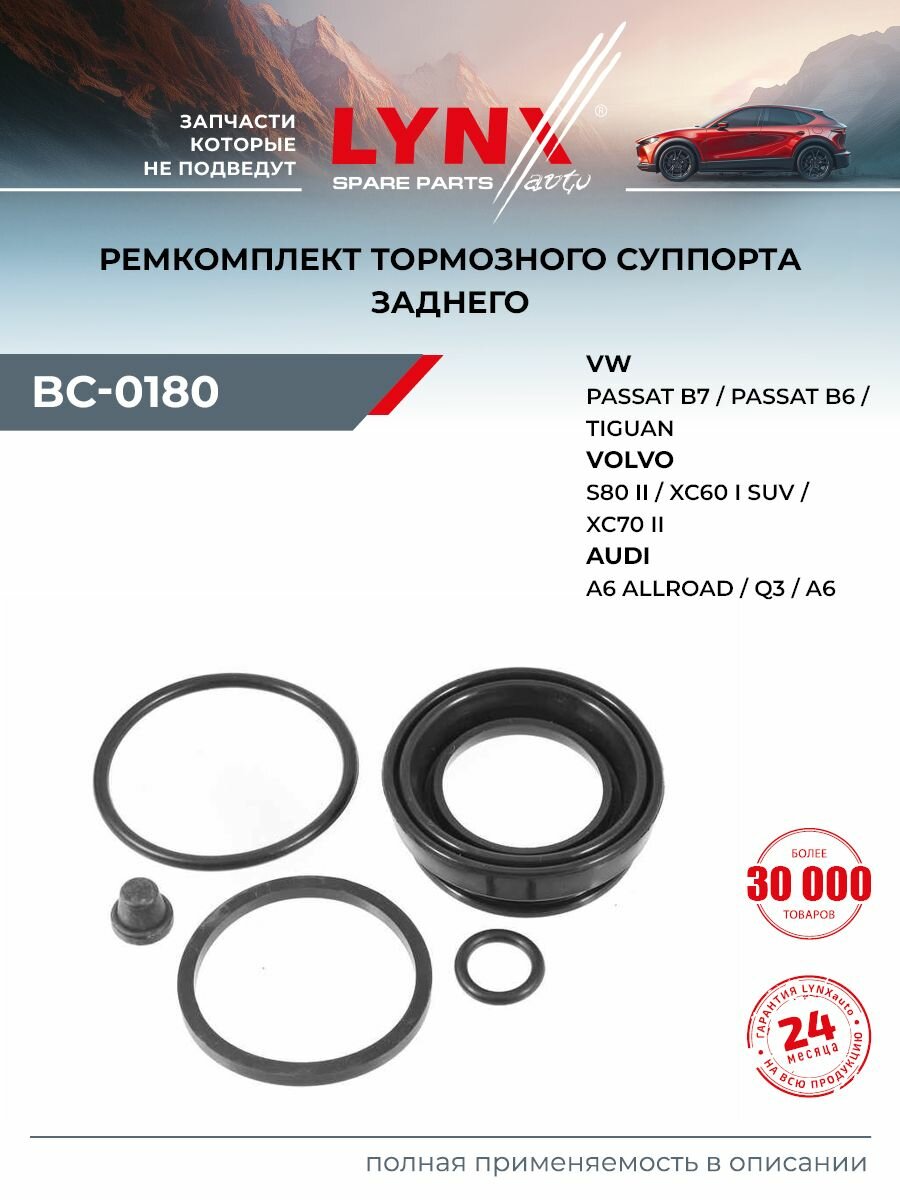 Ремкомплект заднего суппорта для Фольксваген Пассат, Тигуан, Шаран Volkswagen Passat, Tiguan, Sharan / Ауди Audi A6 C6, Q3 / LYNXauto BC-0180