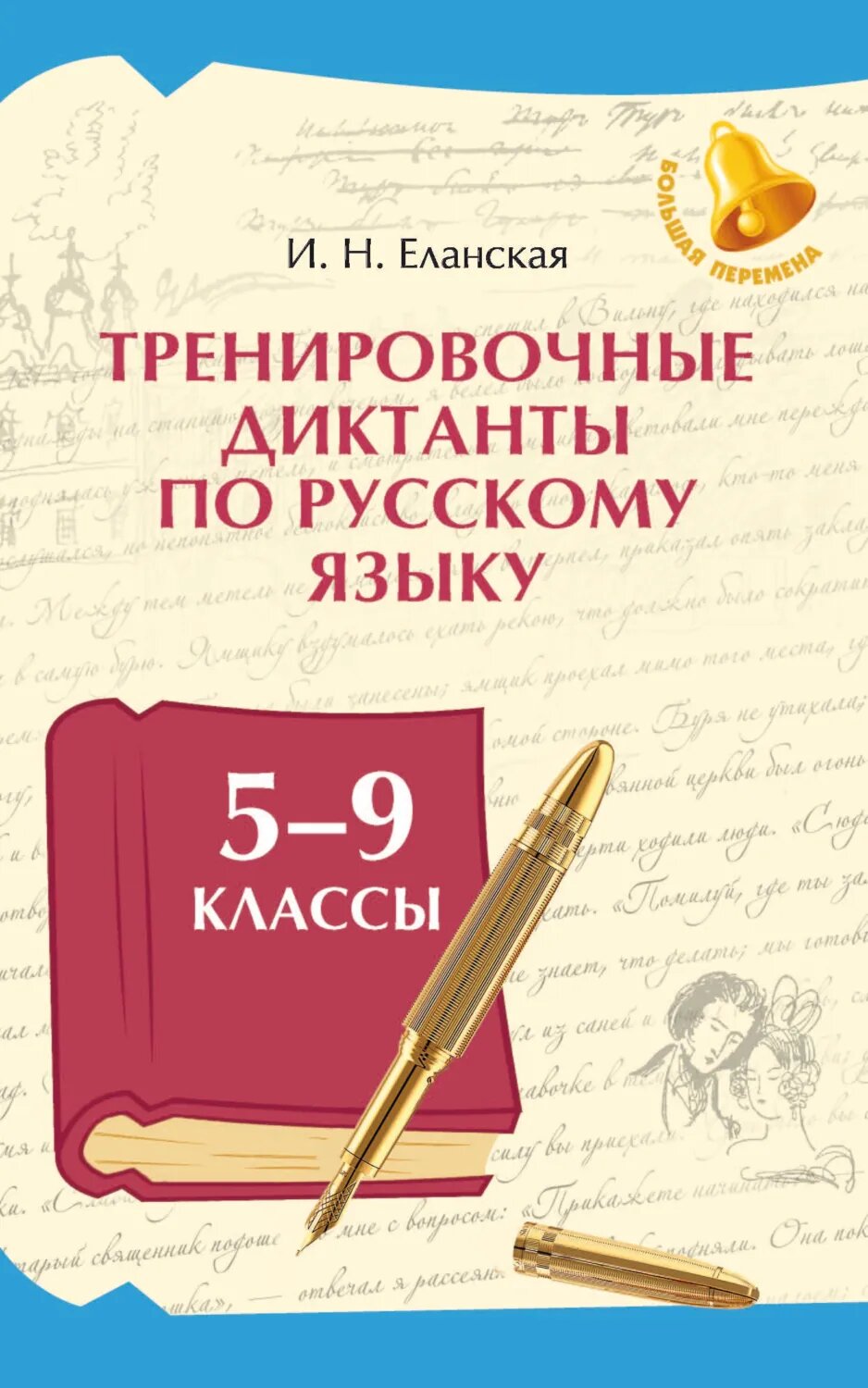 Тренировочные диктанты по русскому языку. 5–9 классы [Цифровая книга]