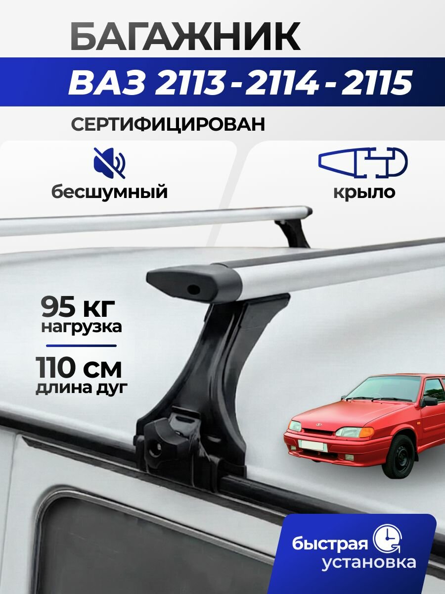 Багажник на крышу ВАЗ 2113-2114-2115 хэтчбек 2001-2013 / Lada Samara Комплект креплений на крышу автомобиля с крыловидными поперечинами на водостоки / Автобагажник с дугами