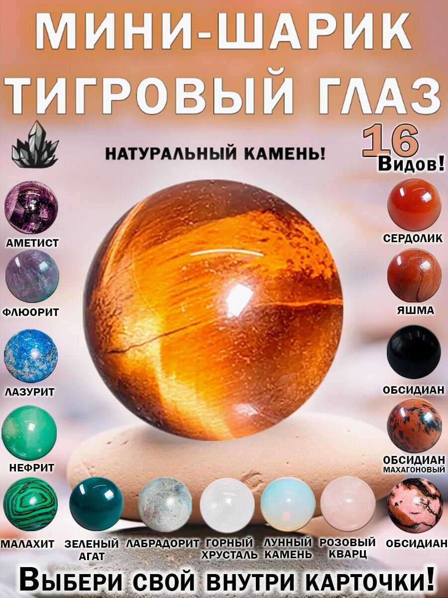 Шар из натурального камня/гармонизатор пространства/ Тигровый глаз 2см.
