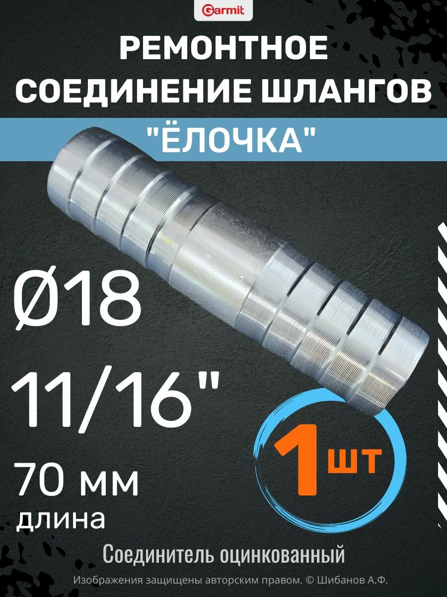 Ремонтное соединение 18мм (11/16") "Ёлочка" - 1 шт. Соединитель для шланга прямой