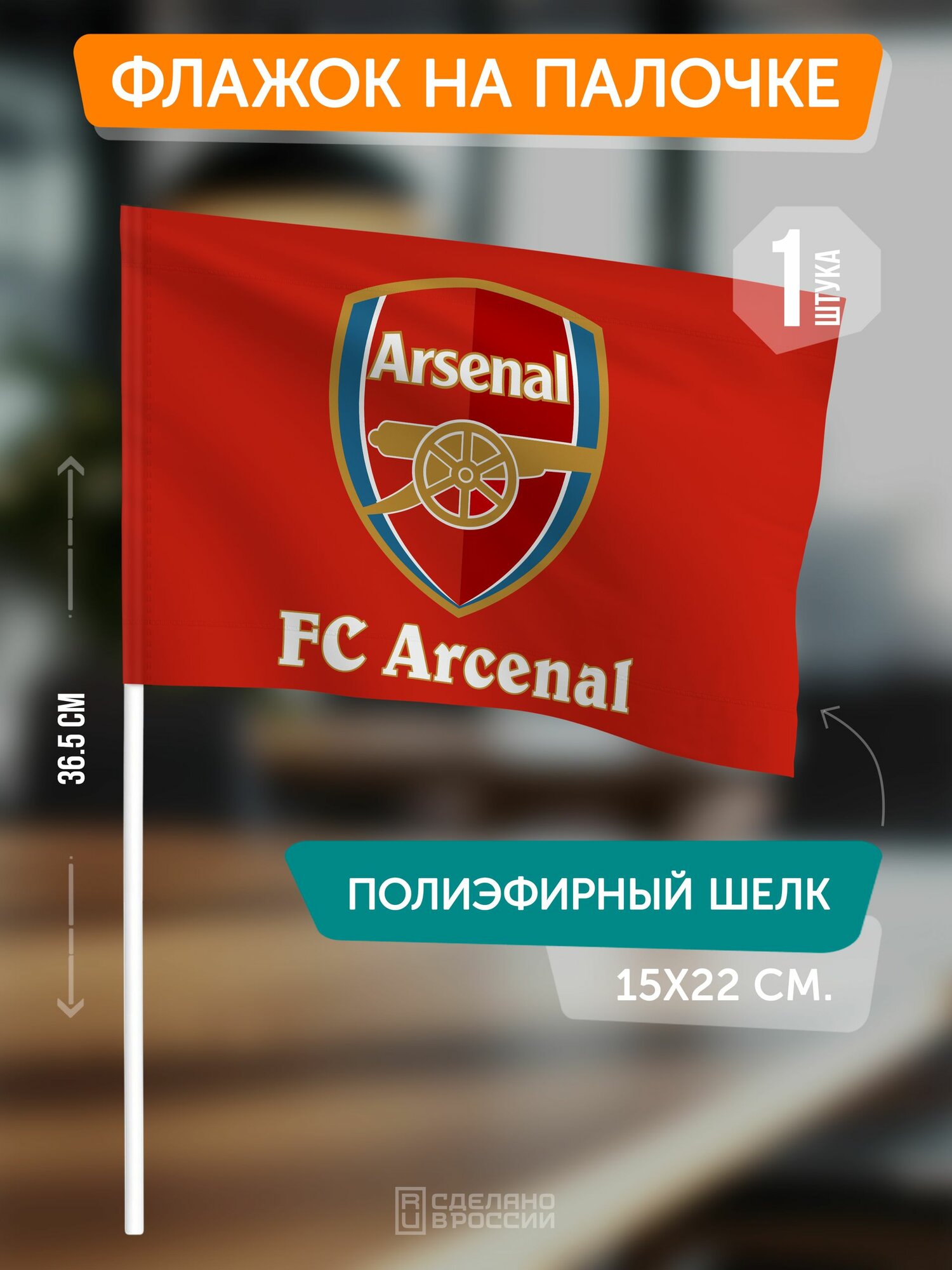 Сувенирный флаг ФК Арсенал на палочке