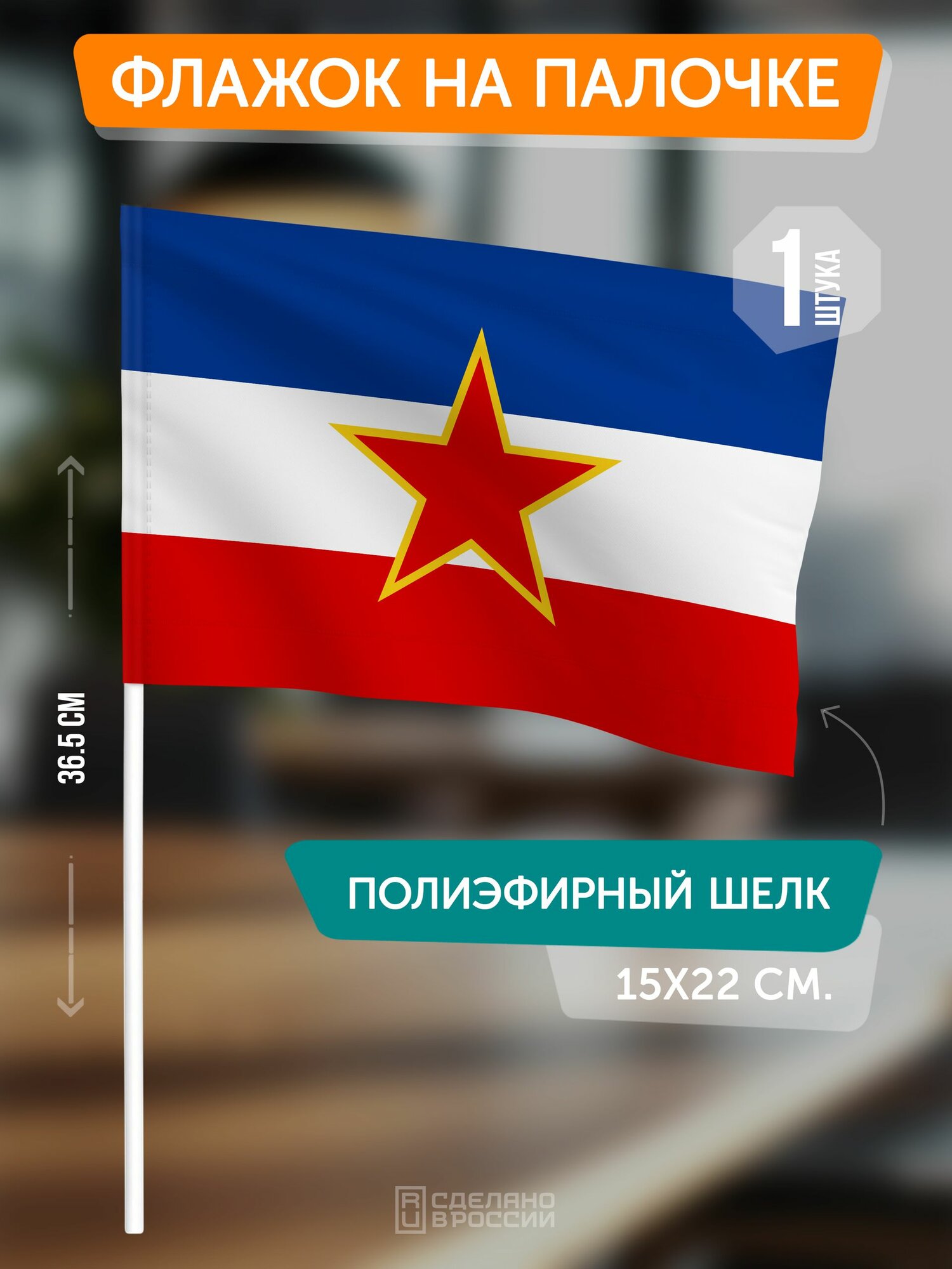 Флаг Югославии на палочке