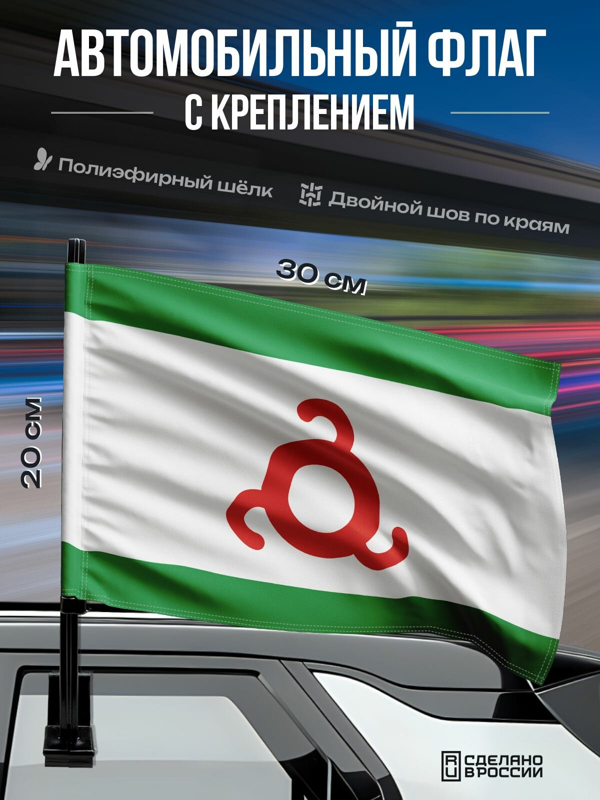 Автомобильный флаг Ингушетии / 30x20 см.