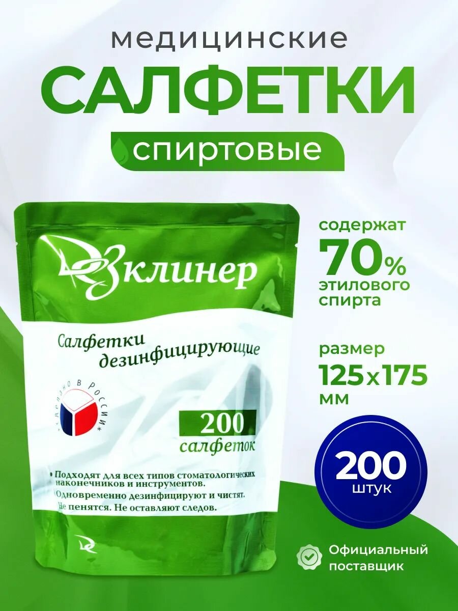 Дезинфицирующие салфетки стоматологические влажные дезклинер Блок