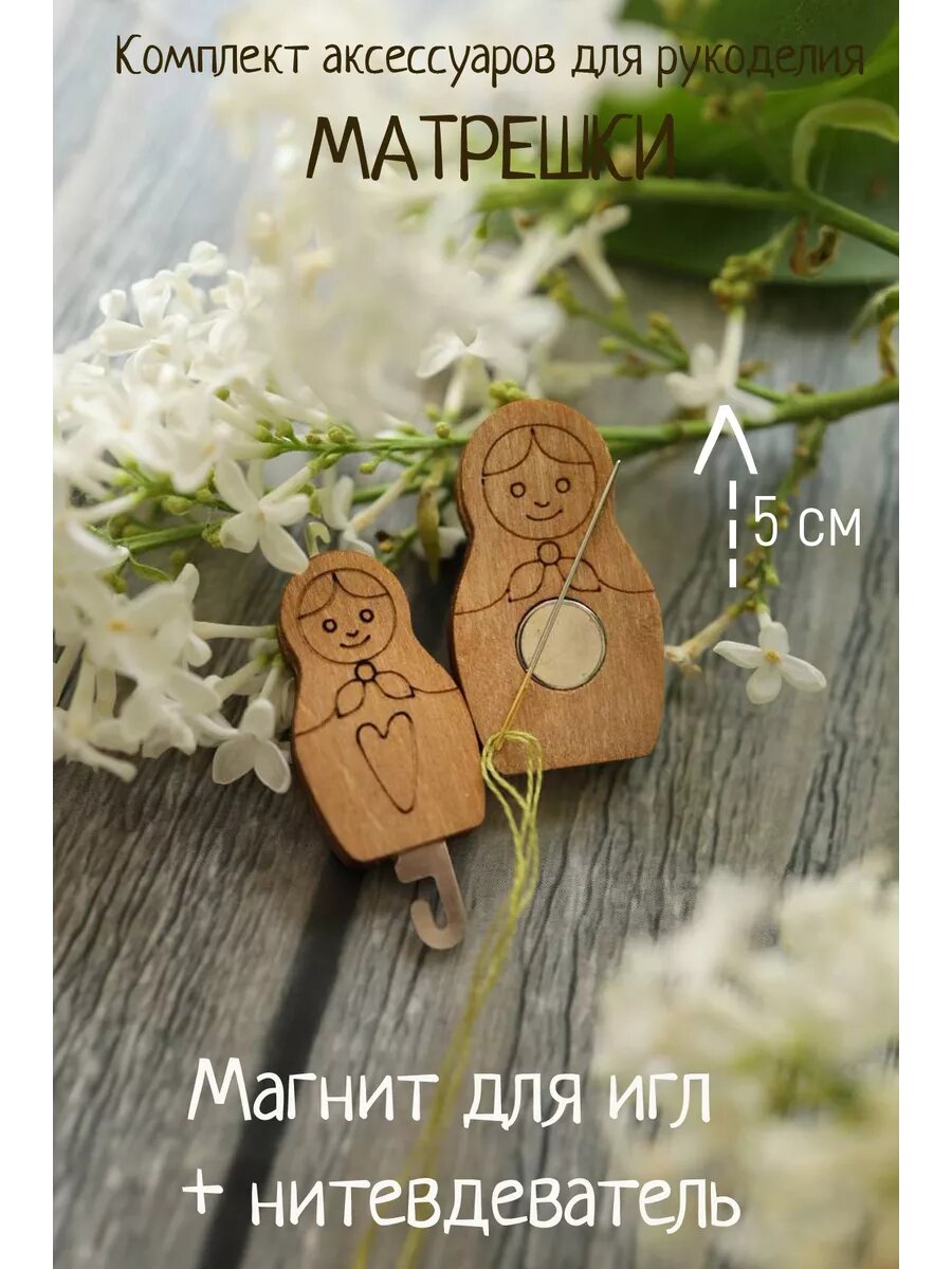 Нитевдеватель и магнит для иголки Неокрафт "Матрешки" 2,5х5 см.