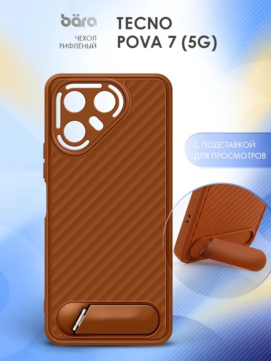 Чехол на Tecno Pova 7 (5G), Техно Пова 7 (5Джи) с подставкой, коричневый