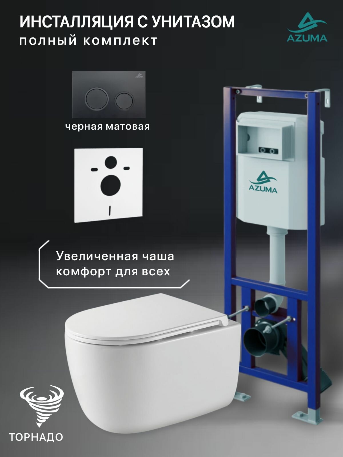 Комплект инсталляция с подвесным унитазом Azuma Primavera XL Торнадо 3.0 + инсталляция узкая 40 см + кнопка
