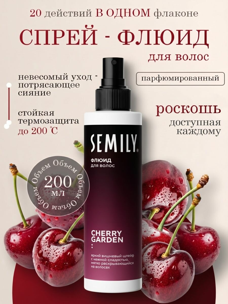 Semily Спрей для волос термозащита парфюмированный lost cherry 200мл