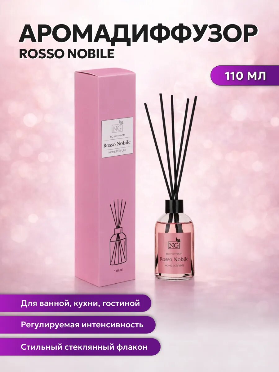 NEW GALAXY Ароматизатор диффузор Home Perfume, Rosso Nobile 110 мл