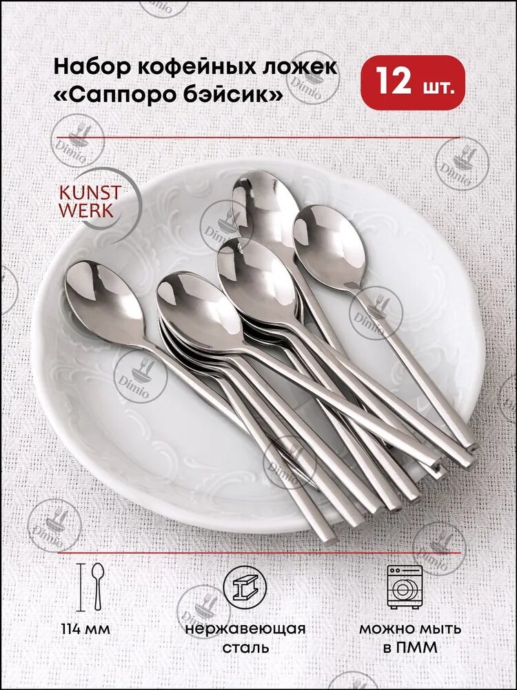 Ложка кофейная кунстверк серия 1 12 предм. серебристый
