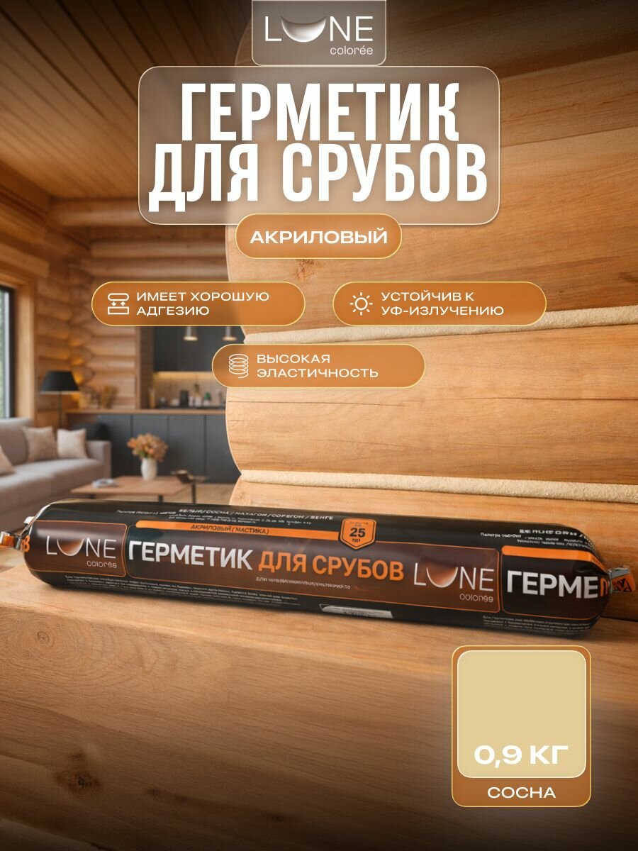 Герметик для срубов (мастика) акриловый LUNE COLOREE цвет Сосна 0,9 кг