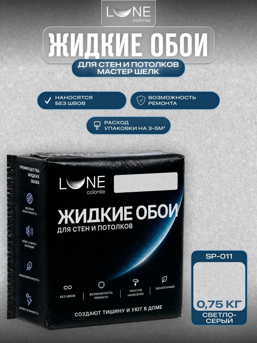 Жидкие обои для стен и потолков Lune Coloree Silk Pro Цвет: светло-серый