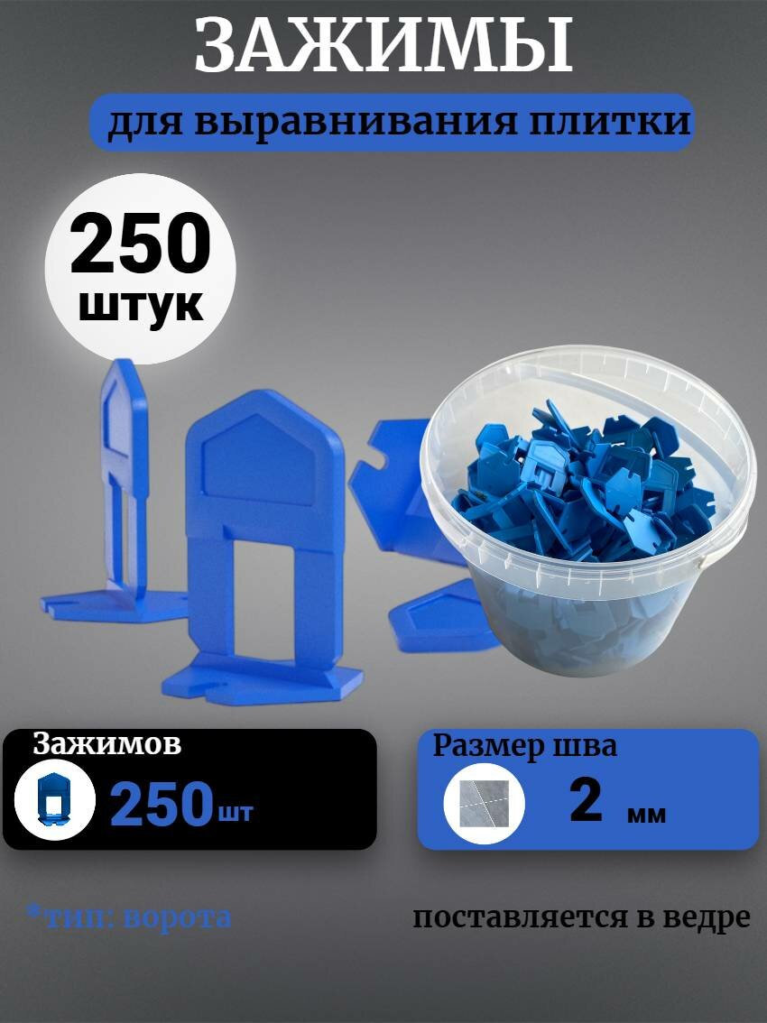 Система выравнивания плитки Accurate зажим Ворота 2мм 250 шт в ведре