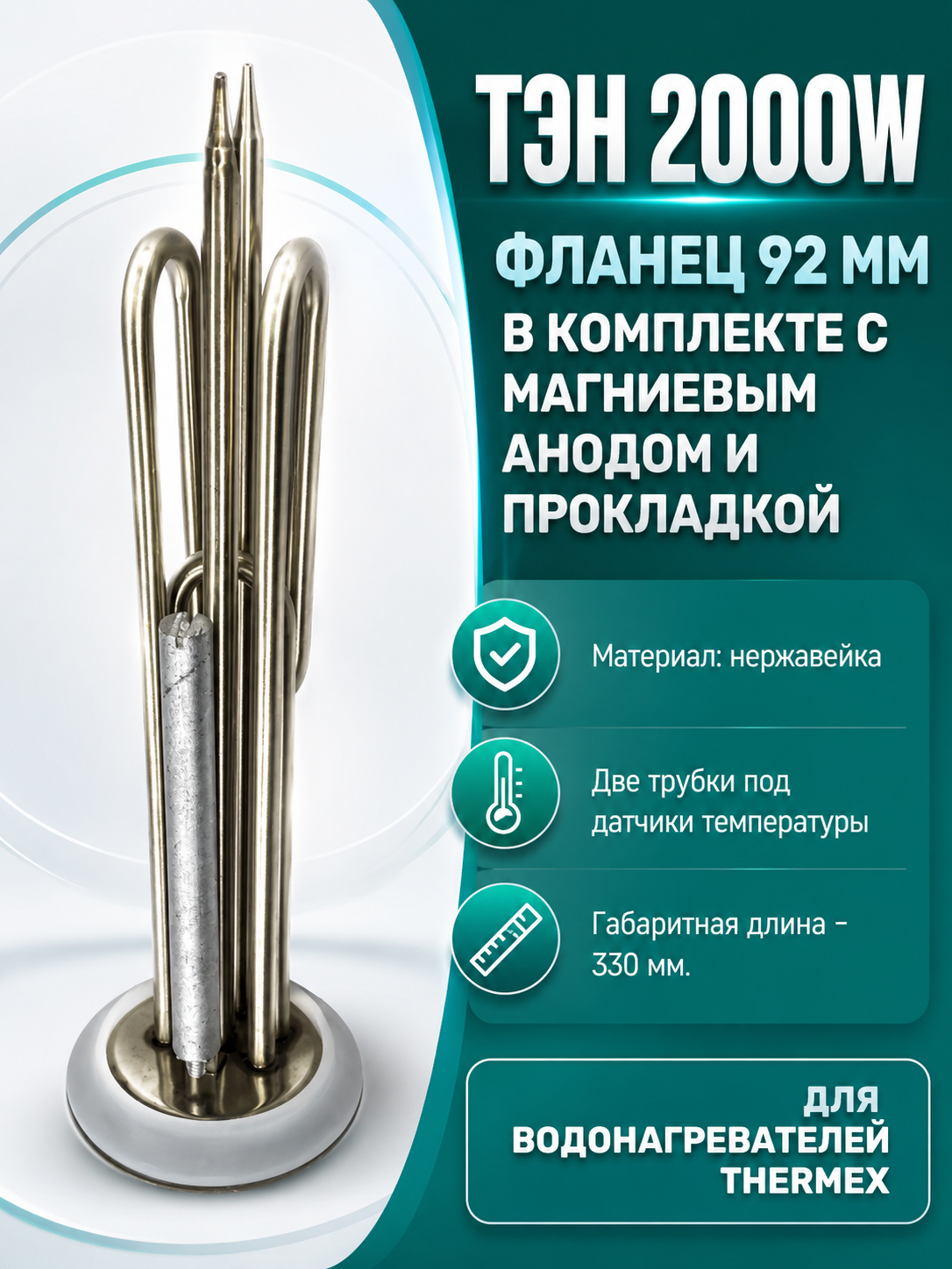ТЭН в комплекте для водонагревателя Thermex, фланец - 92мм верт. 2000Вт (1300+700)