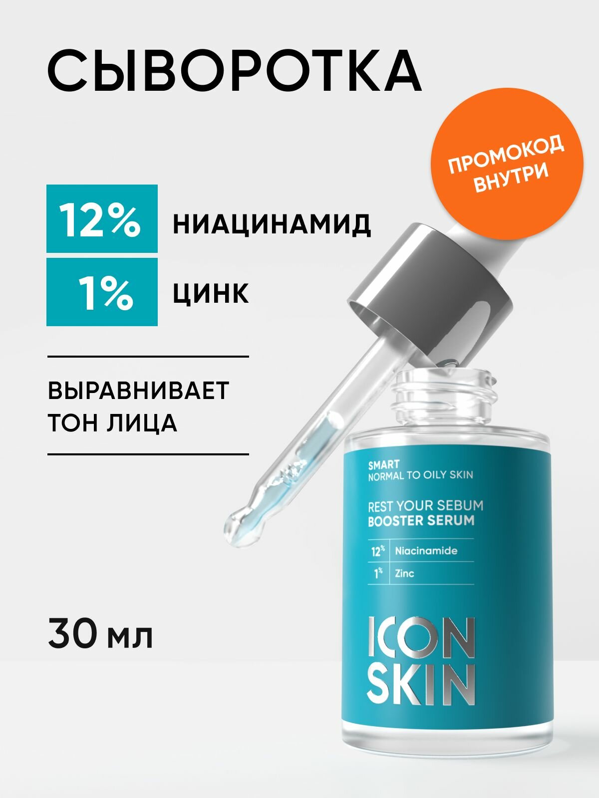 ICON SKIN Себорегулирующая сыворотка-концентрат для лица 12% ниацинамид + 1% цинк для нормальной, комбинированной и жирной кожи
