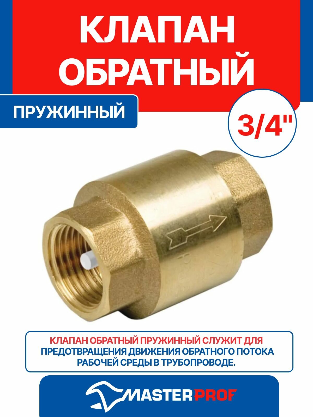 Клапан обратный 3/4" пружинный, латунь/пластик/сталь, MasterProf