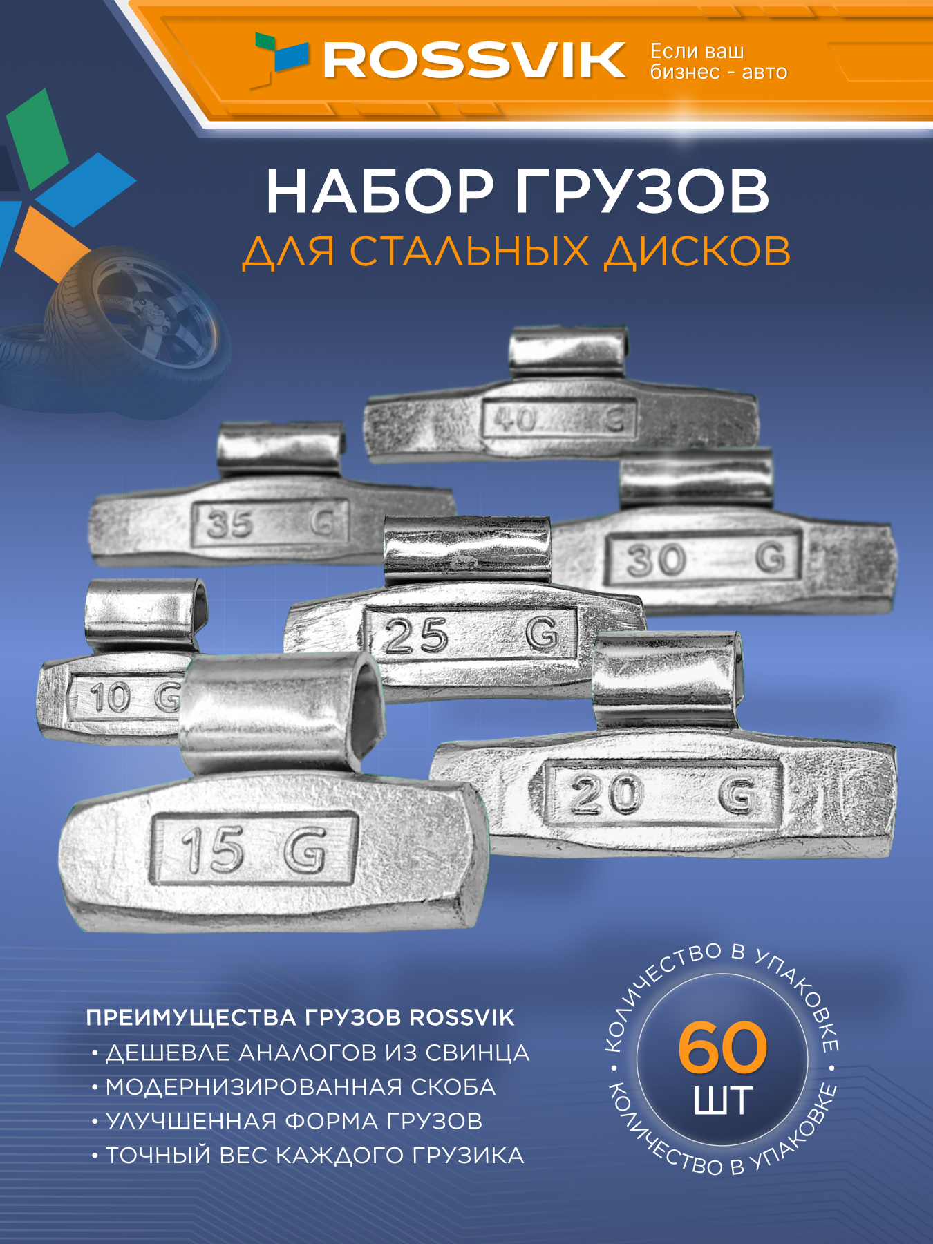Груза балансировочные набивные, железные для стальных дисков 60 шт, 10-40 гр