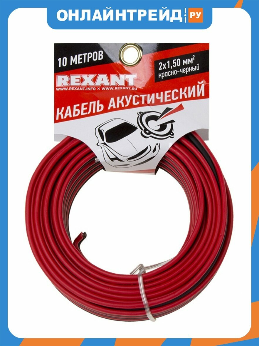 Кабель акустический Rexant 2х1,50 кв. мм, 10 м, красно-черный