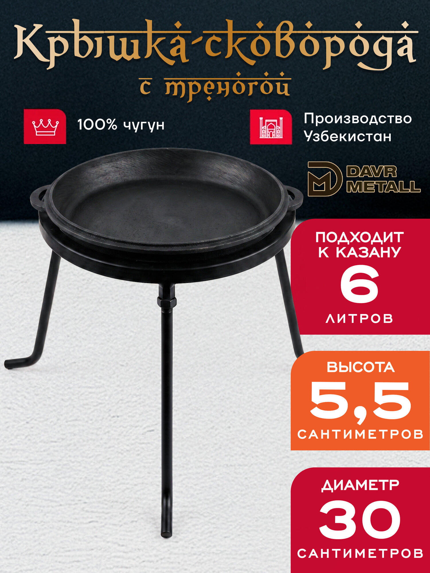Сковорода чугунная с треногой, диаметр 30 см, крышка для казана 6 литров