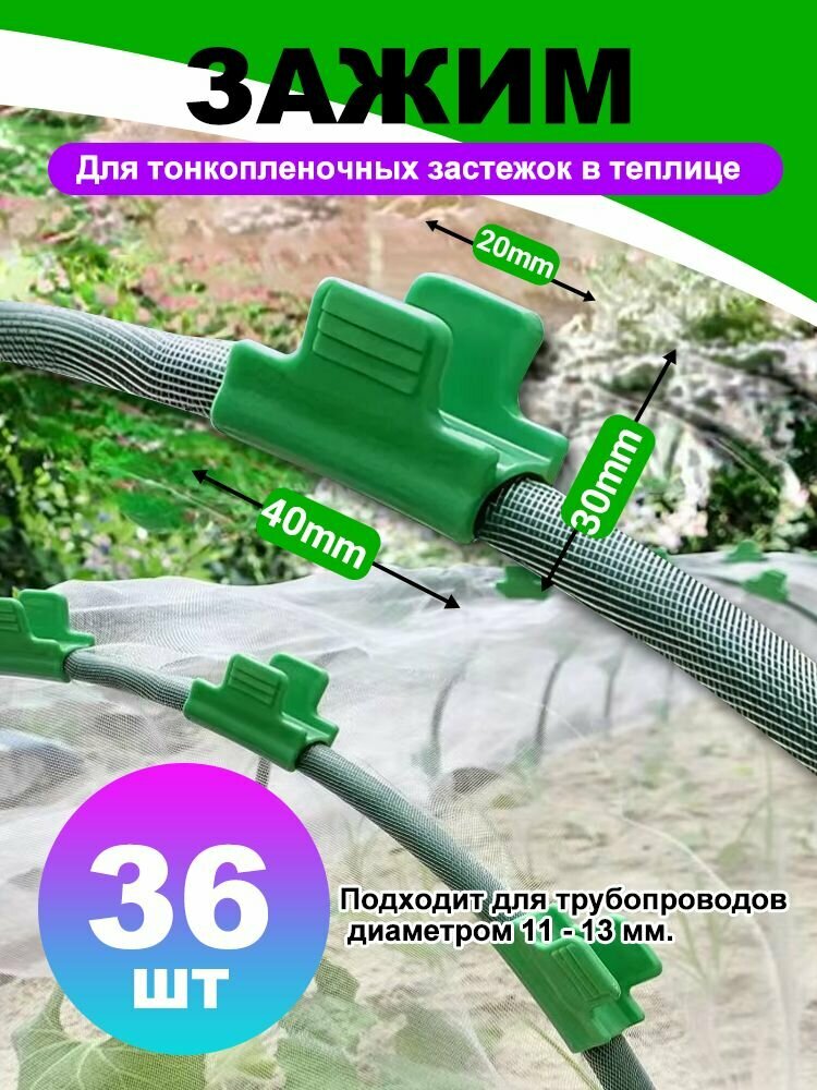 Зажимы для пленки на дуги парника 36 шт, d 11 мм, садовые (крепление, фиксатор, теплица)