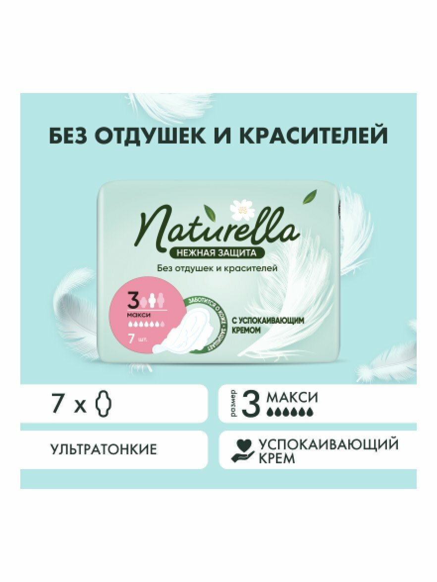 Женские гигиенические прокладки Naturella Ultra Нежная Защита, Макси, 7 шт