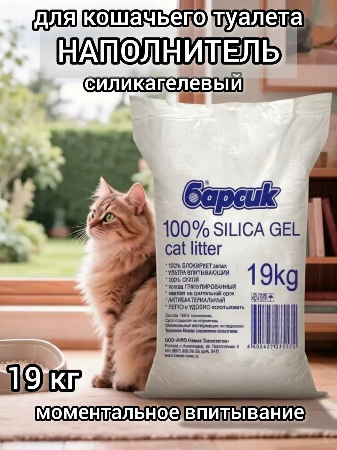 Наполнитель Барсик 100% SILICA GEL 19 кг 19кг