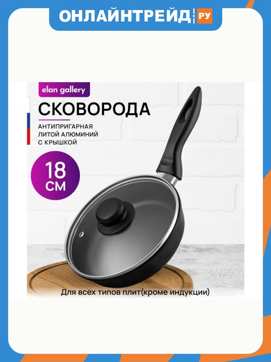 Сковорода глубокая Elan Gallery гармония вкуса "Черный оникс" с крышкой, 18 см