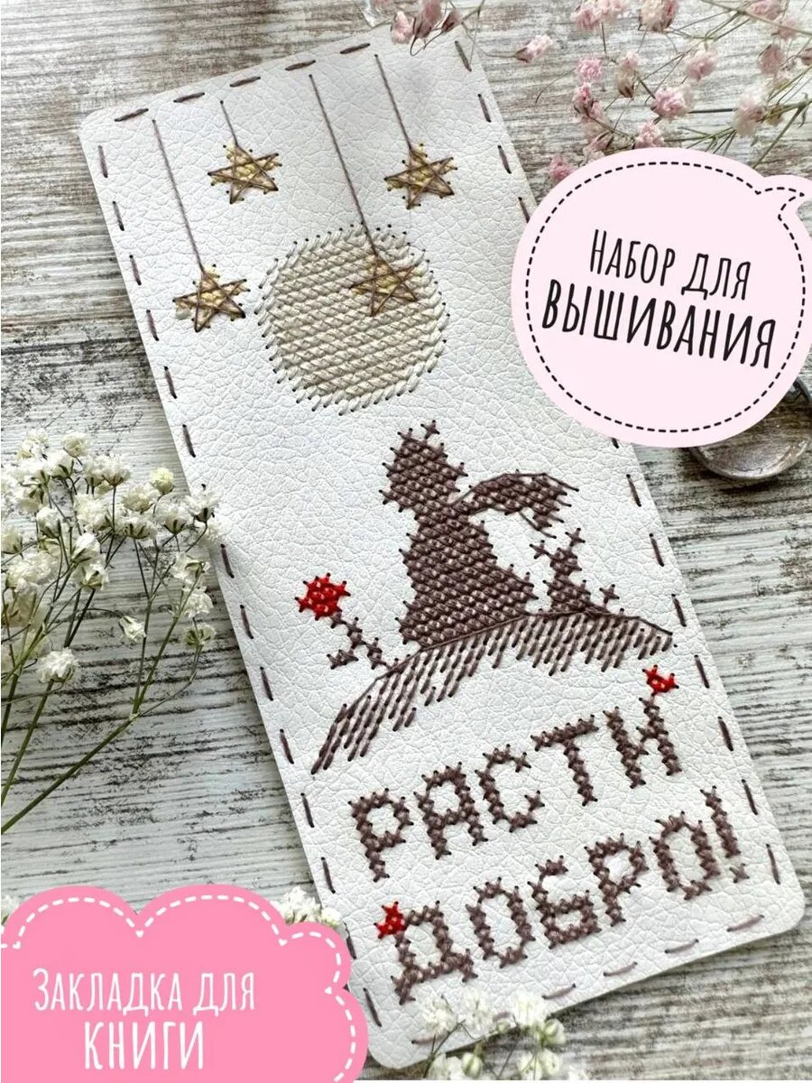 Набор для вышивания крестом по перфорированной экокоже Неокрафт закладки "Расти добро"