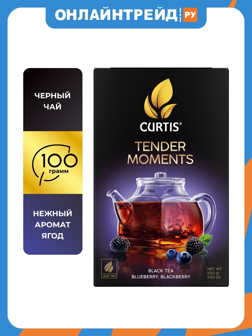 Чай черный Curtis ароматизированный "Нежные моменты" (черника, ежевика, лепестками василька) 100 г