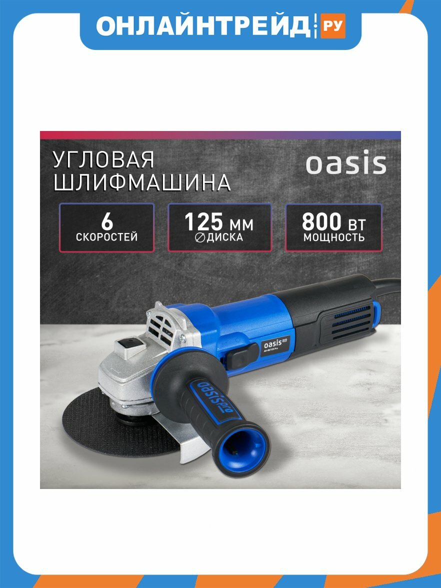Угловая Oasis шлифовальная машина Pro AG-80/125 Pro