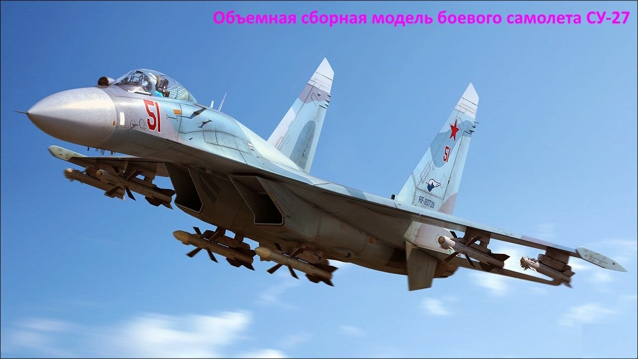 Объемная сборная модель самолета СУ-27