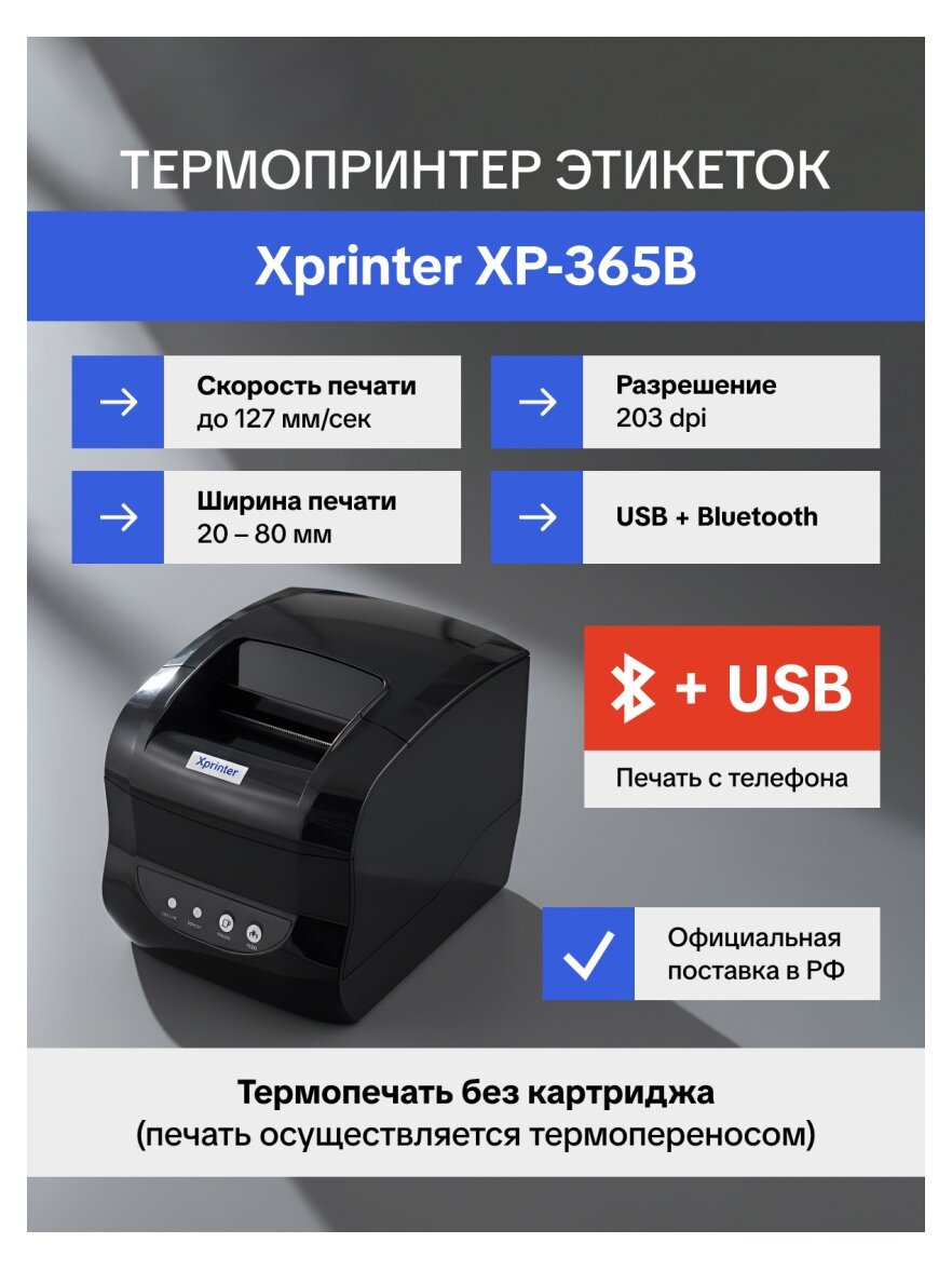 Термопринтер этикеток Xprinter XP-365B USB+Bluetooth
